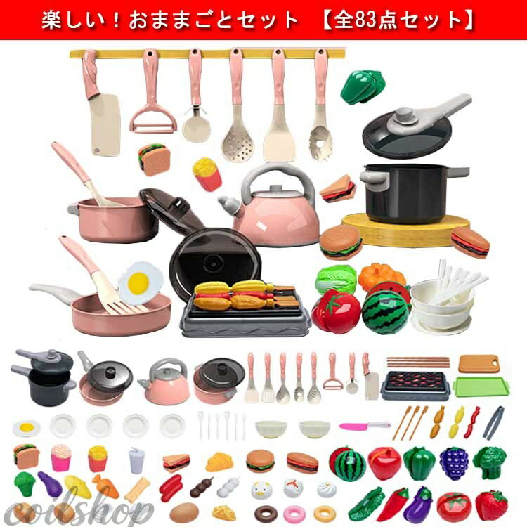 楽しい！おままごとセット 【全83点セット】 【おままごとで使える食材・調理器具セット】 本物そっくりな食材と調理器具セットでお子様のおままごとをもっと楽しくしてみませんか？？フライパンややかん、お鍋、お箸、食材など料理に欠かせないものが7...