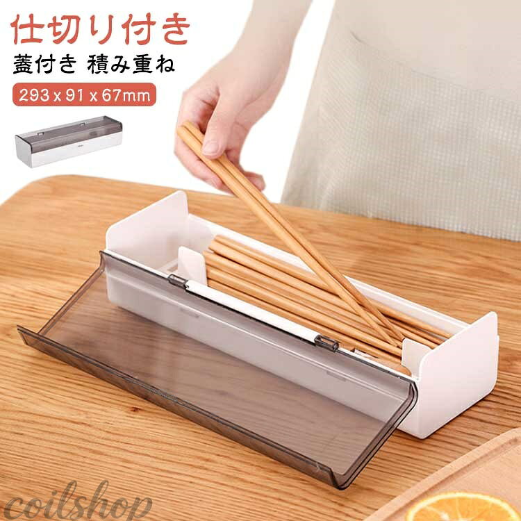 中身が見えて使いやすい、半透明な蓋付きカトラリーケースです。 水切りトレーの中央に仕切りがついているので、お箸やスプーン、フォークなどをスッキリと分けて収納することができます。 蓋つきなので埃が入らないだけでなく、お箸やカトラリーを浮かせて...