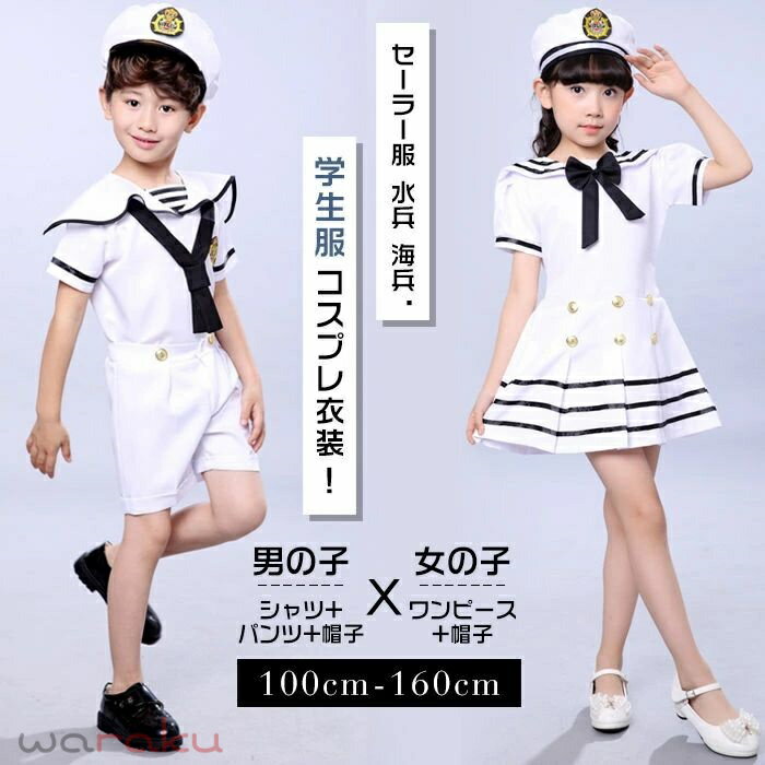 コスプレ衣装 コスチューム セーラー服 学生服 水兵 海兵 マリン 子供用 キッズ ジュニア 女の子 男の子 ハロウィン 仮装 クリスマス ステージ 合唱 舞台 団体服 練習着 コスプレ衣装 コスチューム セーラー服 学生服 水兵 海兵 マ...
