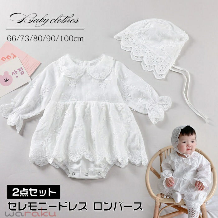 セレモニードレス ロンパース 女の子 赤ちゃん ベビー 新生児 帽子付き お宮参り 退院 出産祝い セット プレゼント ギフト 晴れ着 写真撮影 退院着 お食い初め 百日祝 100日祝 ハーフバースデー 御祝 お祝い 韓国子供服 レース 春...