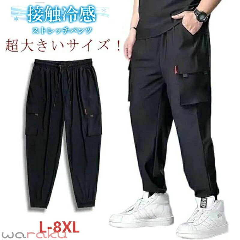L-8XL 超大きいサイズ！冷感生地を採用して、肌と接触した瞬間に温度を下げるクール感があり、夏の蒸れに対応する男性用カーゴパンツ。通気性と速乾性に優れて、肌触りも柔らかく気持ちいい。ウエストにはゴムバンドに加えて調整紐が付いており、腰回り...