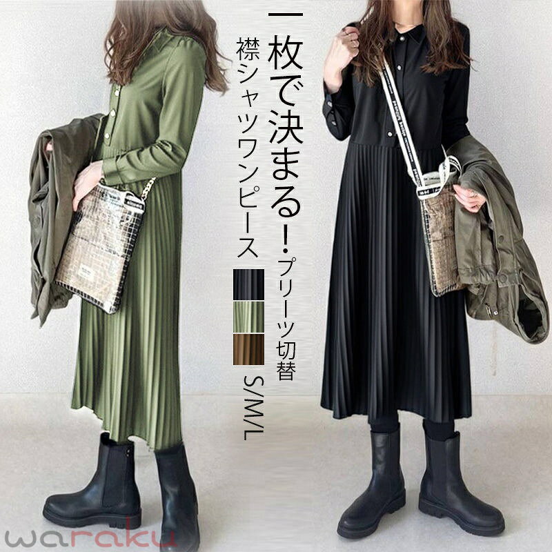 シャツワンピース 長袖 襟付き ワンピース 切り替え プリーツ ロングワンピース レディース きれいめ プリーツワンピース ロング マキシ丈 膝下 長袖ワンピース 春 秋 おしゃれ ワンピ シャツワンピ 無地 黒 オフィス 通勤 仕事 カジ...