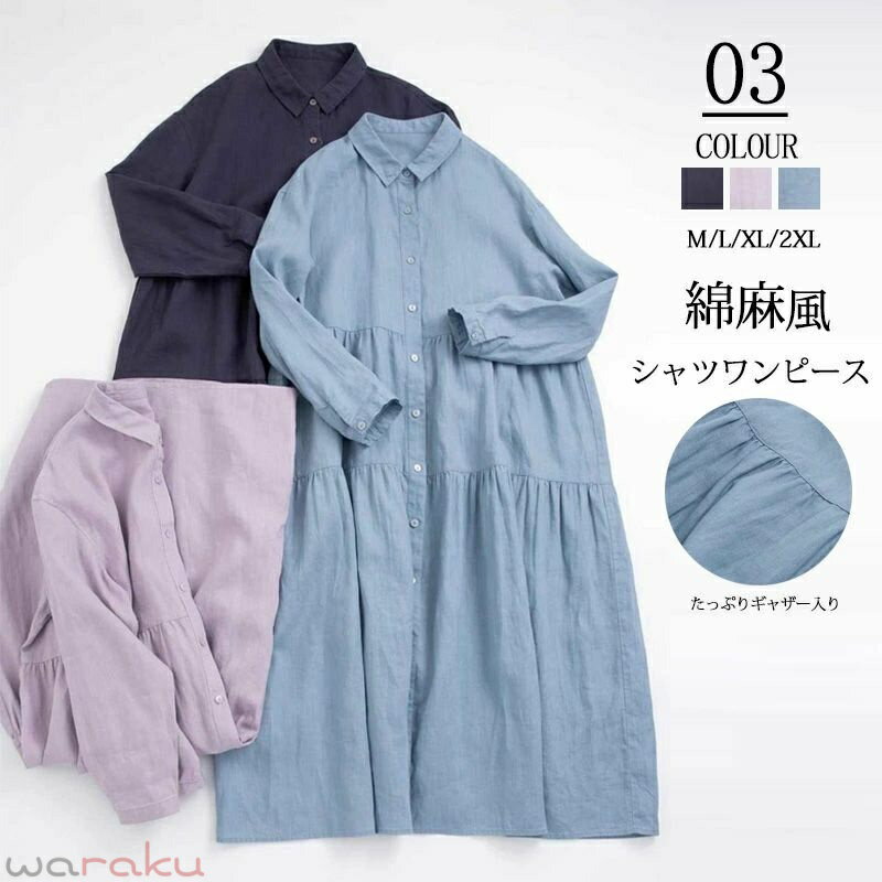 シャツワンピース レディース 春 夏 ロングワンピース 綿麻 長袖 ワンピース ロングシャツ 羽織り 羽織もの シャツワンピ ロング マキシ丈 大きいサイズ ゆったり 体型カバー 無地 襟付き 前開き ナチュラル 通気性 部屋着 ルームウェ...