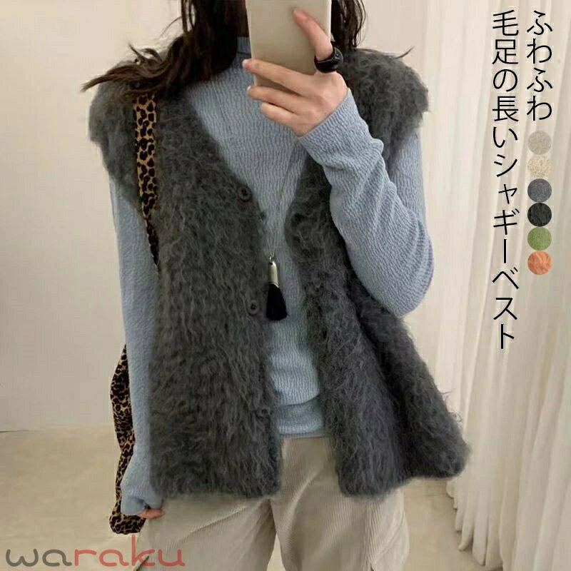 シャギー ニット ベスト 秋冬 前開き ニットベスト レディース シャギーニット ベスト vネック ショート 厚手 トップス 羽織り ボタン付き シャギーニットベスト 毛足の長い シャギーベスト Vネックベスト おしゃれ 暖かい コーデ 無...