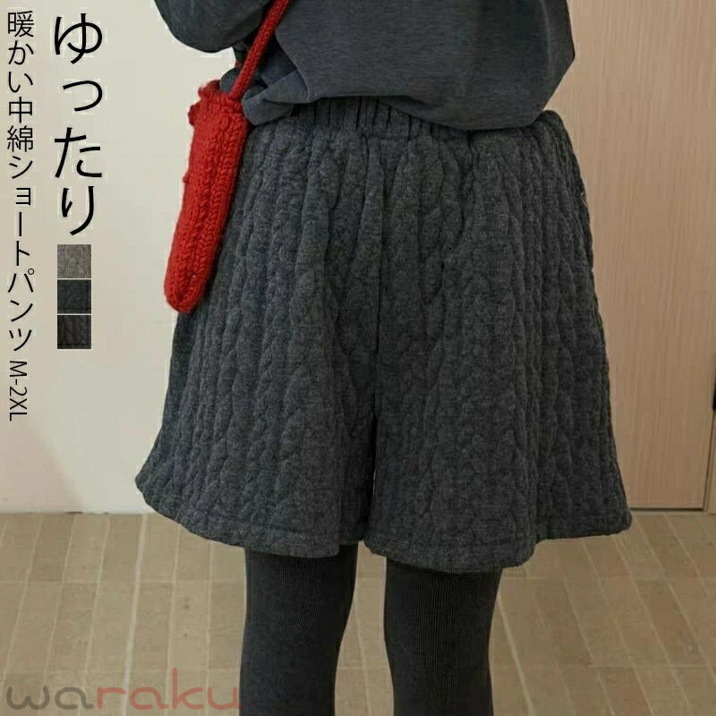 ショートパンツ レディース 冬 キュロット パンツ 中綿 暖かい ハーフパンツ 秋冬 膝丈 膝丈上 ボトムス ワイドパンツ ウエストゴム aライン フレア きれいめ 中綿パンツ 大きいサイズ 厚手 暖かい 冬用 無地 落ち感 かわいい 無地...