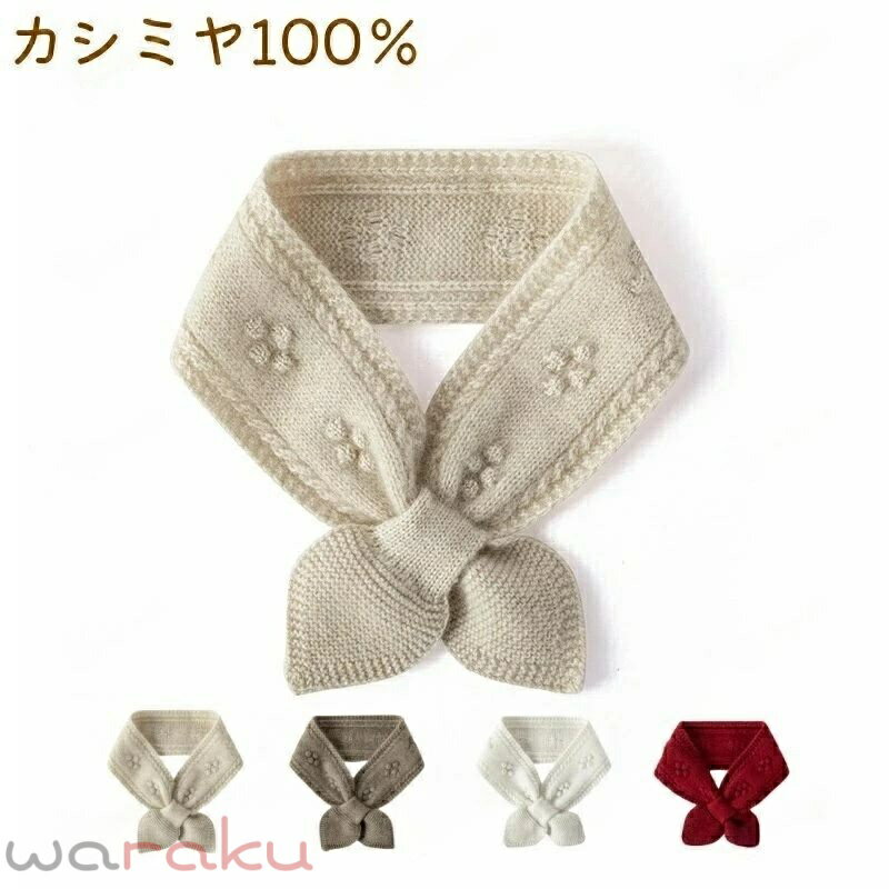 ネックウォーマー カシミヤ マフラー レディース キッズ ミニマフラー リボン仕様 全4色カシミヤ100%のミニマフラーは、柔らかく暖かい素材で、秋から春までの防寒に最適です。・リボン仕様のデザインが可愛らしく、大人から子供まで幅広くお使い...