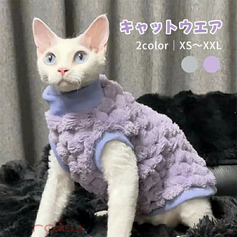 商品説明商品名おしゃれで暖かいキャットウエアふわふわ柔らかい素材で作られており、肌に優しい着心地〜・おしゃれなペットライフを演出します。秋冬の季節にぴったり!素材ポリエステル、コットン生産国中国サイズXS 背丈24cm 首回り19cm 胴回...