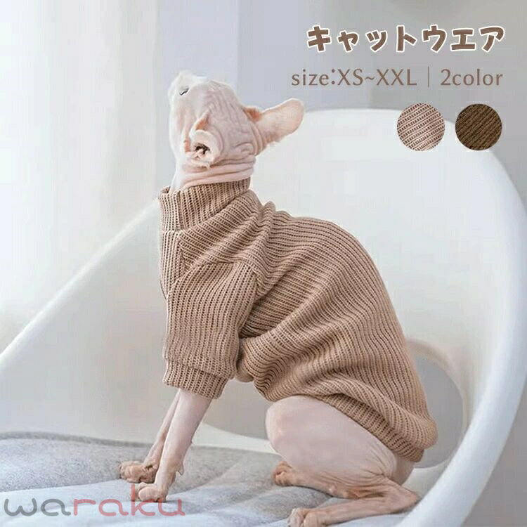 商品説明商品名可愛いキャットウエア柔らかい素材で作られており、肌に優しい着心地シンプルなリブ編みニットセーター、おしゃれなペットライフを演出します。長袖タイプなので、秋冬の季節にぴったり!素材コットン、ポリエステル生産国中国サイズXS 背丈...