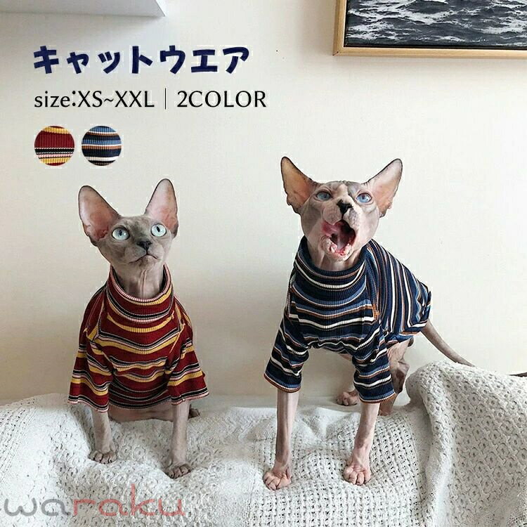 商品説明商品名可愛いキャットウエア柔らかい素材で作られており、肌に優しい着心地〜ストライプのデザインがとってもキュートで、おしゃれなペットライフを演出します。長袖タイプなので、春夏秋冬の季節にぴったり・素材ポリエステル生産国中国サイズXS ...
