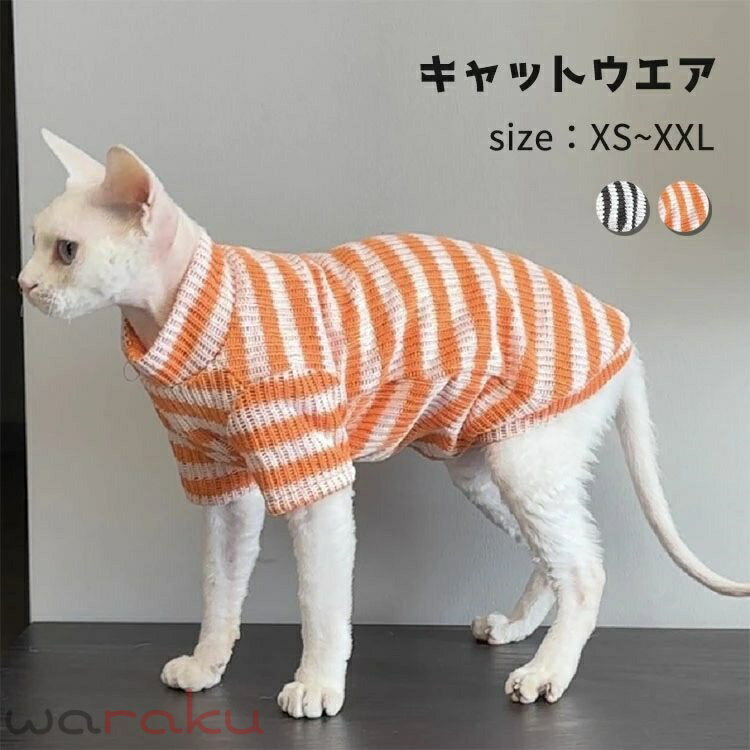 商品説明商品名可愛いキャットウエア柔らかい素材で作られており、肌に優しい着心地ストライプのデザインがとってもキュートで、おしゃれなペットライフを演出します。長袖タイプなので、春夏秋冬の季節にぴったり素材アクリル生産国中国サイズXS 背丈22...