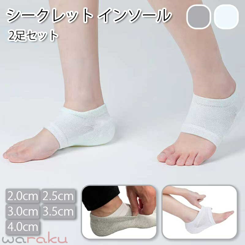 商品規格： ●商品名：シークレットインソー ●素材：コットン ●色：ホワイト2足セット、グレー2足セット、ホワイト1足＋グレー1足 ●サイズ： 2.0cm/2.5cm/3.0cm/3.5cm/4.0cm ●セット内容: 2足セット ●クッシ...