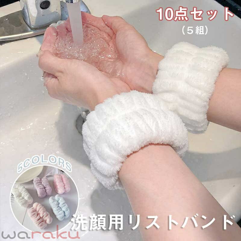 商品規格： ●商品名：洗顔用リストバンド ●素材：ポリエステルなど ●色：ホワイト、ピンク、ブルー、ピンク、パープル ●サイズ：約5＊7.5cm ●セット内容: 10点（5組）セット ●生産国: 中国 注意事項： ※サイズ表記は手作業なので...
