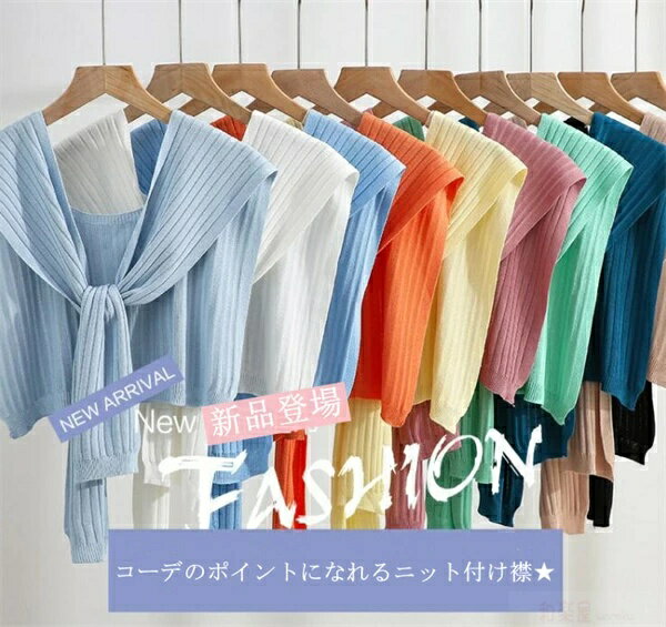 肩かけニット カーディガン風 全10色 肩掛け フェイクカーディガン ショルダーカーディガン たすき巻き 肩掛け専用ニット 薄手 ショール つけ襟 ニット 付け襟 マフラー レディース おしゃれ 無地 リブニット セーラー襟 重ね着風コーデ...
