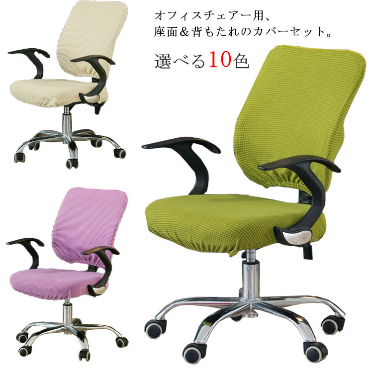 オフィスチェアー用、座面＆背もたれのカバーセット。肌触りがとても良くてよく伸びてイスにピッタリと付けられます。サラサラした生地で伸縮性があり、被せるだけの手軽さで一気に雰囲気が変わりました！質のいい丈夫な生地で、汚れや傷み、キズからチェアを...