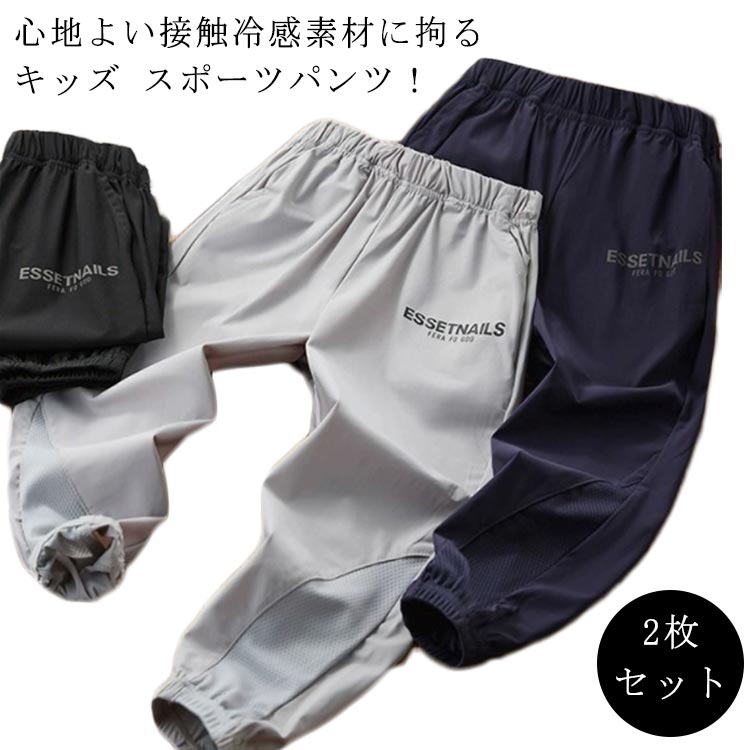 2枚セット！心地よい接触冷感素材に拘るキッズ スポーツパンツ！ひんやりとした接触冷感の素材で暑い季節の着用もらくらく。柔らかい穿き心地とゆったりとしたシルエットも魅力的。夏のお出かけや通園、通学、ルームウェアにぴったり！ サイズ 110 1...