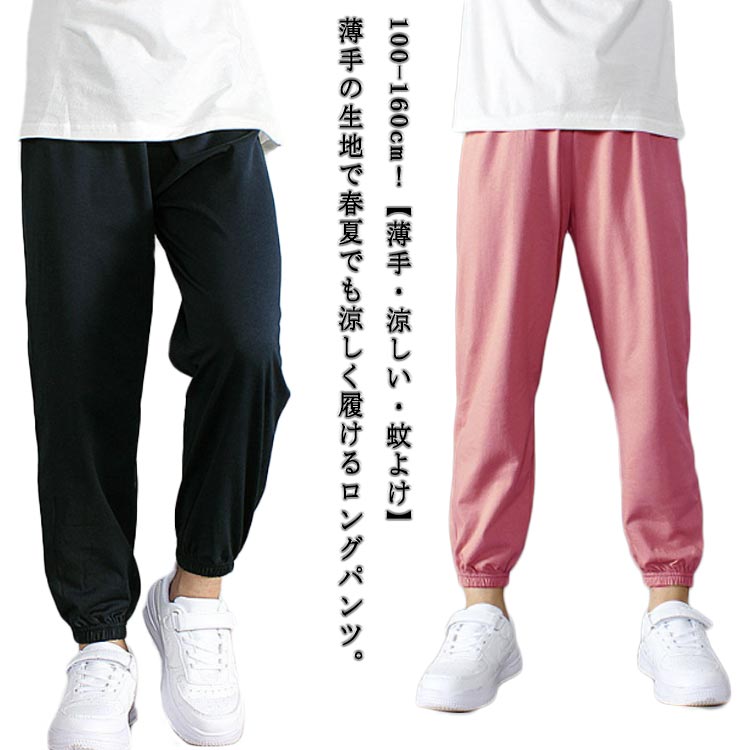 100-160cm！【薄手・涼しい・蚊よけ】薄手の生地で春夏でも涼しく履けるロングパンツ。ウェストと裾が柔らかいゴムで締まって、長時間着用しても窮屈さなどは一切なく楽です。薄手のタイプで、涼しく穿きこなせるから真夏でも快適に着こなせるのも嬉...