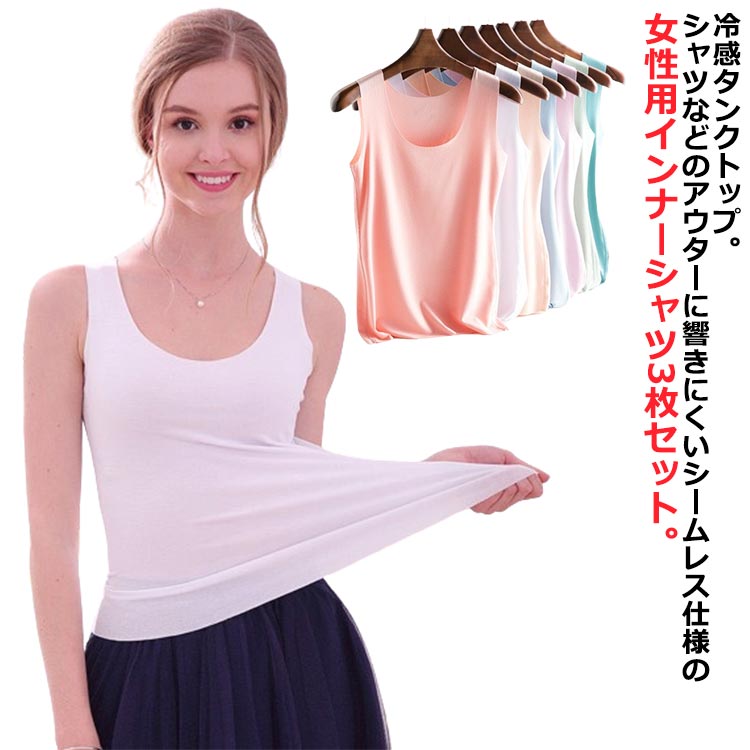 冷感タンクトップ。シャツなどのアウターに響きにくいシームレス仕様の女性用インナーシャツ3枚セット。通気性・速乾性・伸縮性に優れた、肌触りの滑らかなレディース用インナーシャツです。型くずれしにくく、色落ちにしくい素材を使用。下着のゴワゴワ感が...