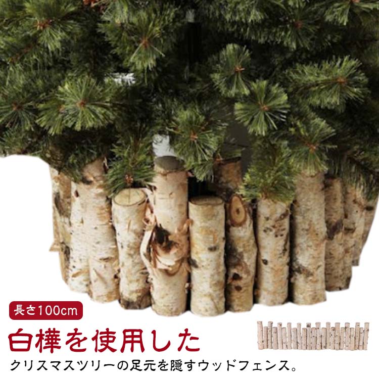 白樺を使用したクリスマスツリーの足元を隠すウッドフェンス。【長さ100cm】クリスマスツリーの足元にクリスマスツリーの寂しい足元をおしゃれに隠すことが出来ます。本物の丸太で存在感抜群！本物の丸太を使用しているので、足元からクリスマスツリーが...