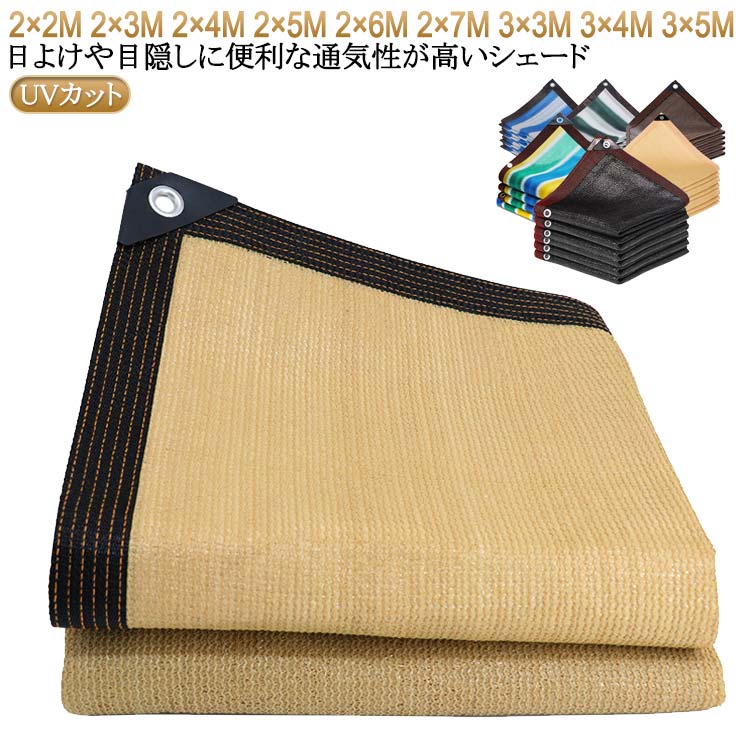 2×2M 2×3M 2×4M 2×5M 2×6M 2×7M 3×3M 3×4M 3×5M 日よけや目隠しに便利な通気性が高いシェード通気性がある素材で、熱気がこもりません。日差しを防ぎ室内の温度上昇を抑え、エアコンなどの使用頻度を軽減させ省...