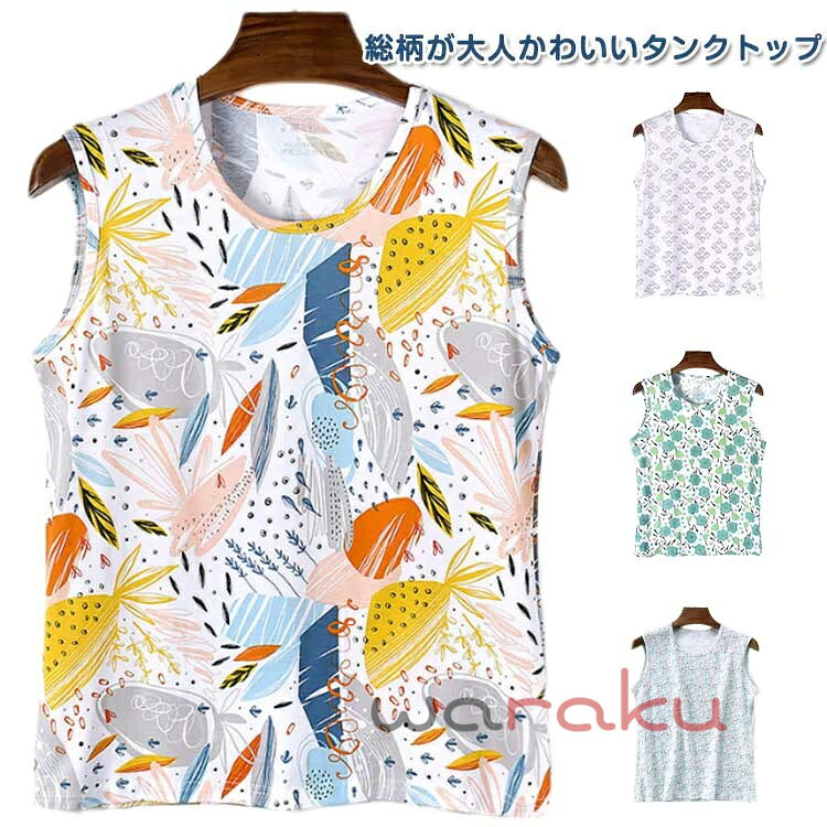 総柄が大人かわいいタンクトップサラッとしなやかなコットンの柔らかい肌ざわり。ご家庭で手洗いできるイージーケア。ノンストレスの着心地、部屋着としても◎ サイズ L XL 2XL 3XL 4XL サイズについての説明 表記の通り 素材 綿 色 ...