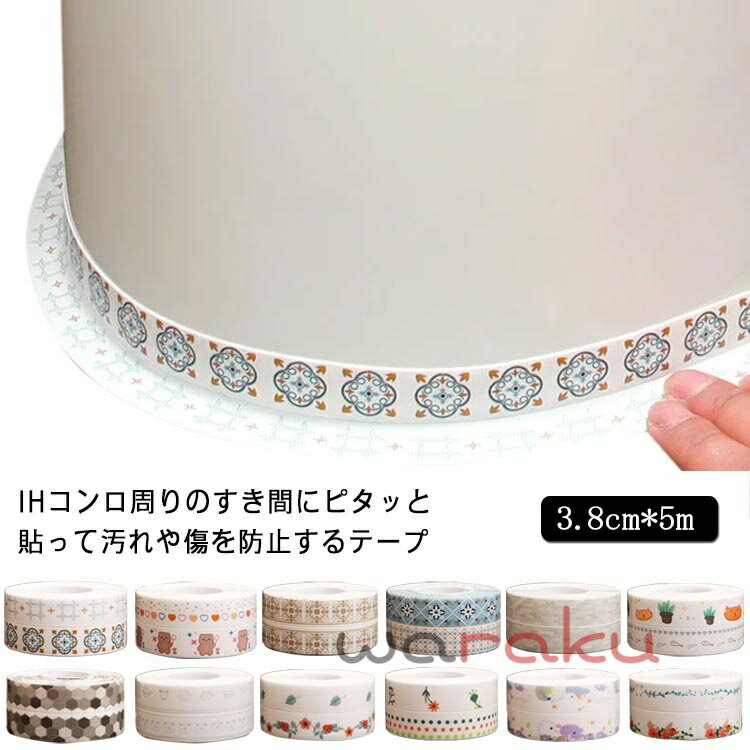 IHコンロ周りのすき間にピタッと貼って汚れや傷を防止するテープ「薄い」「幅広」「剥離紙がない」ので貼りやすく、伸縮性があるのでしっかりフィットして剥がれにくい！汚れカスが入り込まないのが嬉しいポイント。はがすだけできれいになるので、キッチン...