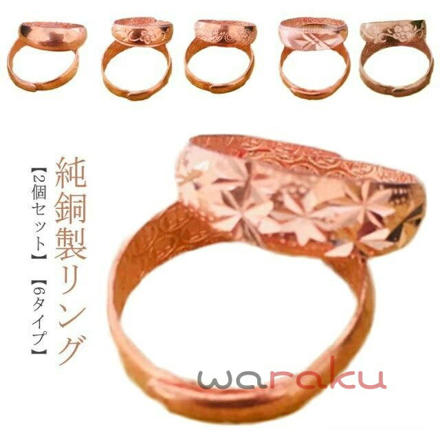 【2個セット】【純銅製リング】【6タイプ】純銅99.9%製の高品質リング: 体に優しい天然素材の純銅を使用し、抗菌性に優れています。シンプルでスタイリッシュなデザイン: シンプルながらも存在感のあるデザインで、男女兼用でお使いいただけます。...