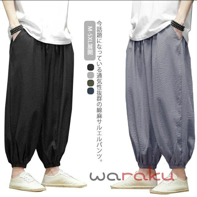 今話題になっている通気性抜群の綿麻サルエルパンツ。ウエストゴムでゆったりと9分丈感が幅広い方に愛用いただけます。穿いていることを忘れてしまうほどの快適なライフスタイルを提案させていただきます。春夏らしい綿麻素材が魅力的で、リゾートカジュアル...