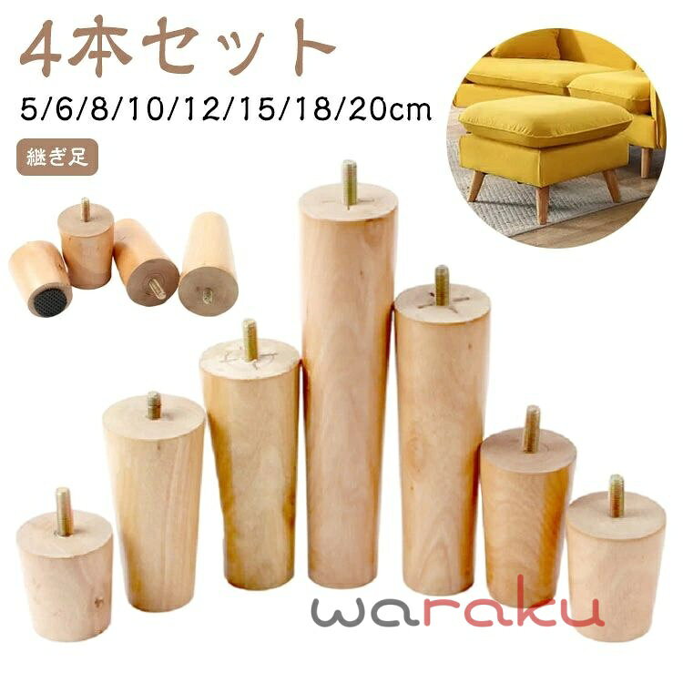 【4本セット】【継ぎ足】【5/6/8/10/12/15/18/20cm】ソファ、ベッド、テーブル、ベンチ、キャビネットなどの脚を交換するために非常に適しています。固定脚は家具を支え、地面から離して湿気を防ぎ、掃除を容易にします。ボルトで家具...