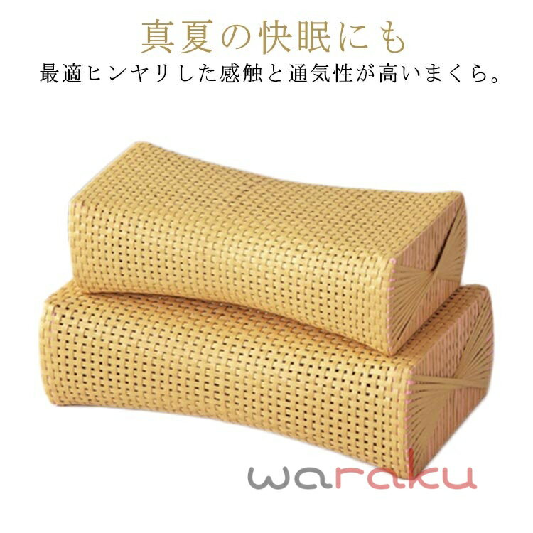 真夏の快眠にも最適ヒンヤリした感触と通気性が高いまくら。中は空洞になっていますので熱がこもらず通気性抜群です。表面のヒンヤリとした感触と熱がこもる事なく流れて行く編み込みで、ずっと涼しく快適にお休みいただけます。リビングでのお昼寝やテレビを...