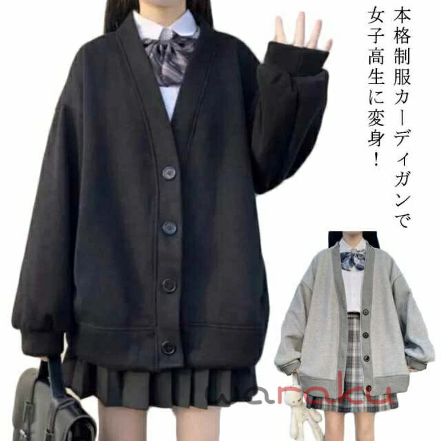 本格制服カーディガンで女子高生に変身！上質な生地感と上品なデザインで、年齢を問わずお使い頂けます。柔らかく柔軟性のあるスウェット生地！ 軽く、薄手で、通気性が高く、秋時熱くない寒くないの保温に最適です。肌寒くなる季節にマストなアイテム。制服...