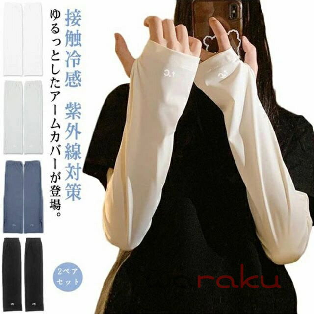 ゆるっとしたアームカバーが登場。腕のゴム部分は幅広で柔らかく弾力性があり、伸縮性に優れています。締められる感じがしないので快適。滑りにくく、やわらかくアームに装着できます。付けるだけで、簡単にUVカットできる。 サイズ 47*12cm/2ペ...