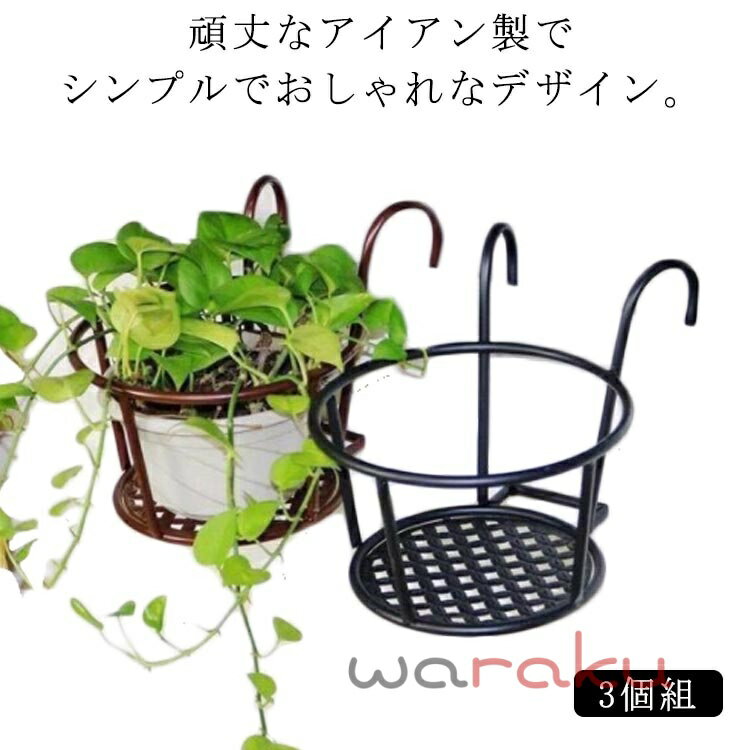頑丈なアイアン製でシンプルでおしゃれなデザイン。バルコニーやフェンスなど屋外はもちろん、手すりなど屋内でもご利用いただけます。鉢植えが傾かないようにフェンスなどに支え部分をしっかり垂直につけてください。上から架けられるので、アイビーやポトス...