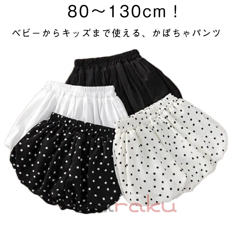 80〜130cm！ベビーからキッズまで使える、かぼちゃパンツウエストと足回りがゴム仕様で履かせやすく、動きやすい！ふくらんだ丸いデザインと大きなフロントリボンがお子さまをよりキュートに見せてくれます・姉妹やお友だちとお揃いにしても◎ サイズ...