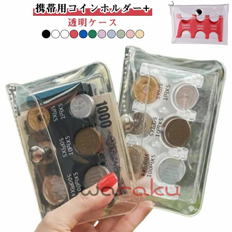 携帯用コインホルダー+透明ケース【小銭を分類】1円5枚・5円5枚・10円5枚・50円5枚・100円5枚・500円4枚がセットされた、29枚収納できるのに便利な携帯用コインホルダーです。1円硬貨などを1つの硬貨のなかで別々に管理することが可能...