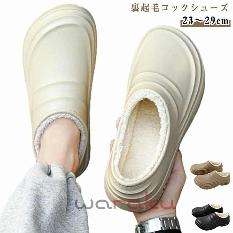 裏起毛コックシューズ23〜29cm【滑りにくい厚底設計】凹凸ソールで濡れた床でも安心。【お手入れ簡単】撥水アッパーで汚れに強く、水洗いOK。【快適インソール】柔らかく疲れにくいクッション性。【便利なサボタイプ】脱ぎ履きスムーズで普段使いにも...
