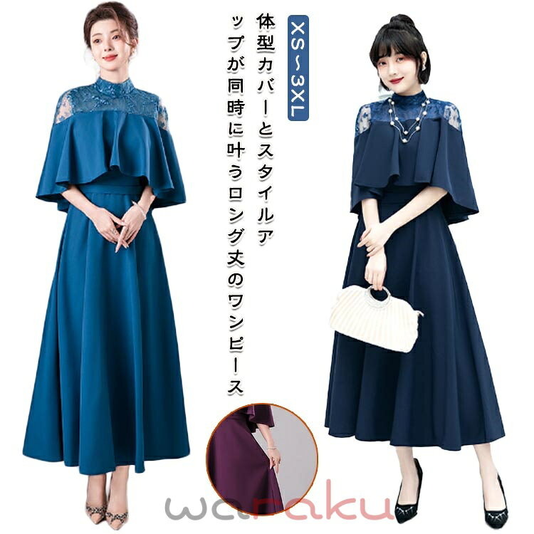 体型カバーとスタイルアップが同時に叶うロング丈のワンピースレース×フリルで甘レディ重くなりがちなフリルもデコルテのレースで柔らかな印象にふんわり揺れるワンピーススタイル歩く度に動きを見せるシフォン生地は色っぽさ満点で女性らしさをアピール高め...