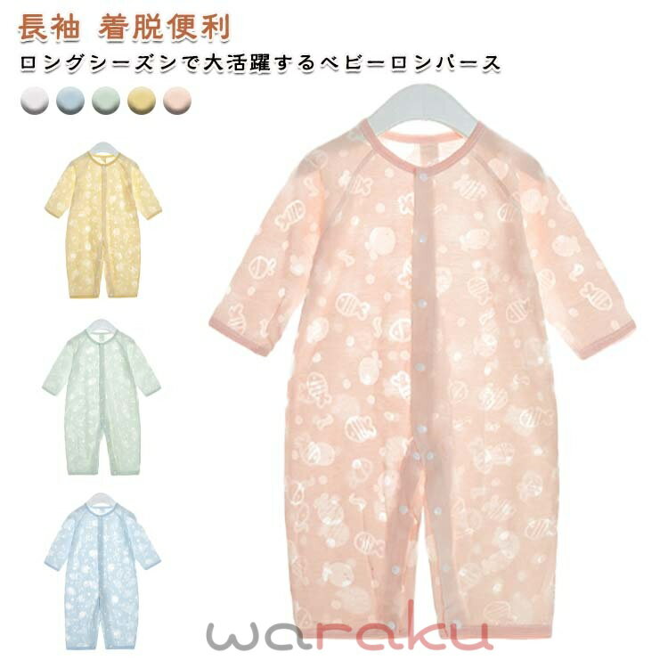 ロングシーズンで大活躍するベビーロンパースかわいい柄、お腹が出ないロンパース。長袖のデザイン、春秋の冷え対策、夏の冷房対策にも対応できます。スナップボタンの全開タイプ、寝かせたままのお着替えもラクチン・肌着としてはもちろん、お部屋着としても...