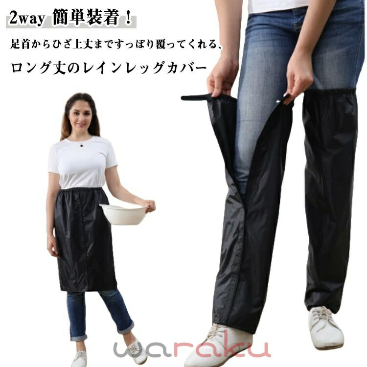 簡単装着！足首からひざ上丈まですっぽり覆ってくれる、ロング丈のレインレッグカバーマジックテープでつなげて合体させると、エプロンに変身する2WAY仕様！靴を履いたままカンタンに脱着ができる、脚だけのレインコートです。フルオープンタイプのレッグ...