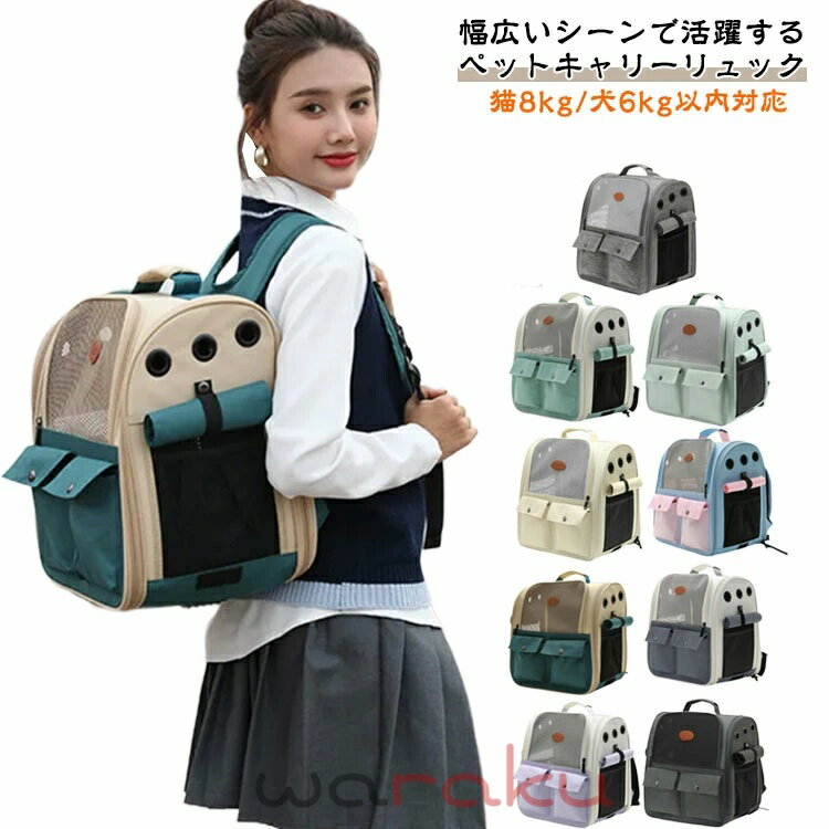 幅広いシーンで活躍するペットキャリーリュックリュックサックタイプで、背中に背負えるから両手が使えます。メッシュ状ファスナー部分があり、換気ができるようになっています。もちろん顔も見えるので安心ですね。ペットが入りやすい大きめのサイズの入口で...