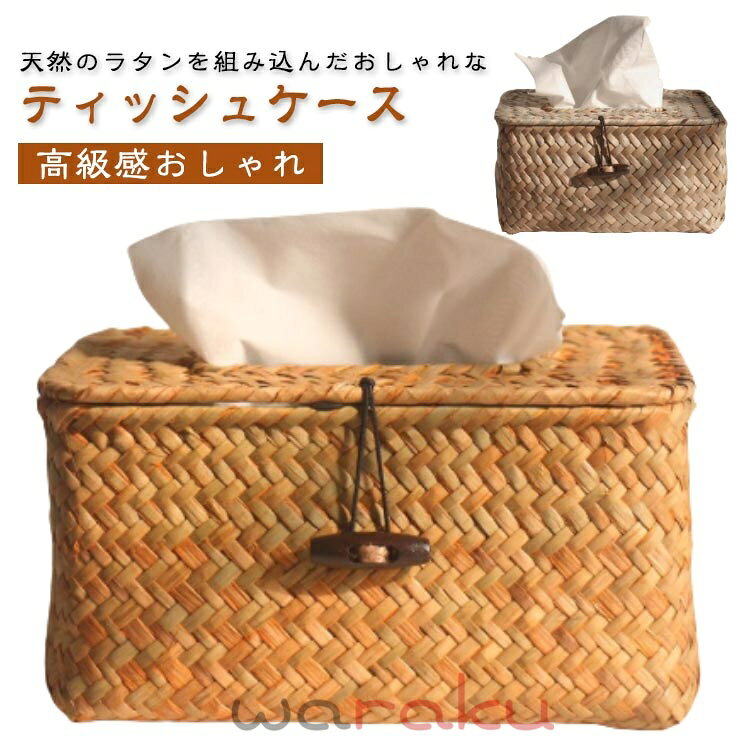 天然のラタンを組み込んだおしゃれなティッシュケースインテリアの主役になる天然素材の籐を使ったティッシュケース。素材感のある籐を使うことで、ティッシュケースなのにおしゃれなインテリアに早変わり。優しい色合いでリビングや寝室に馴染んでくれます。...