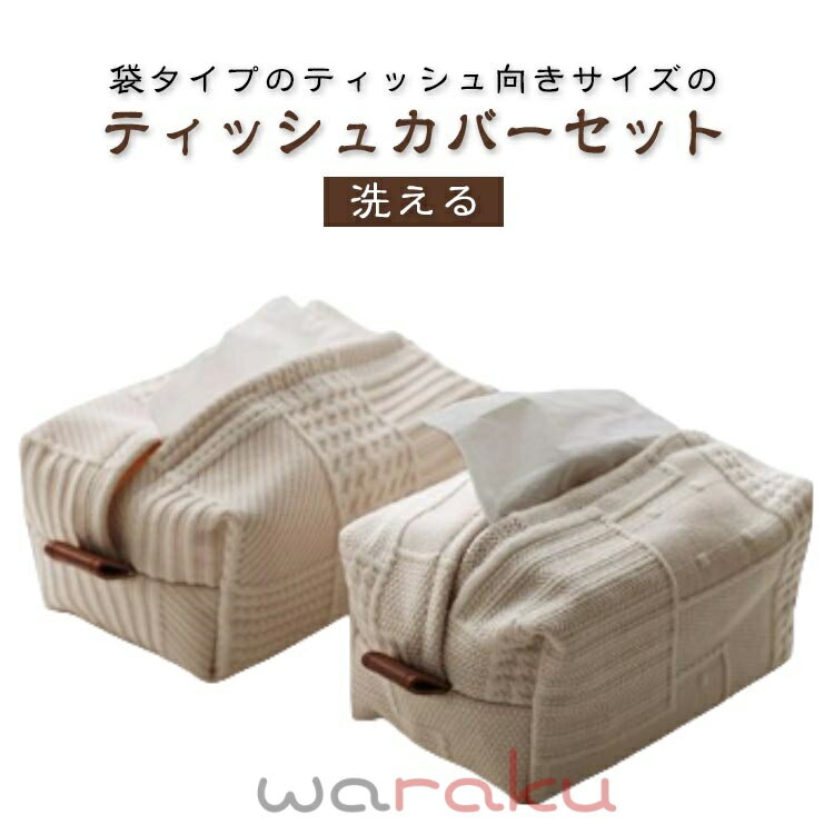 袋タイプのティッシュ向きサイズのティッシュカバーセットあたたかみのあるナチュラルなデザインがおしゃれ。お部屋のインテリアにぴったりなアイテム。取り出し口も広くティッシュもさっと取り出せます。 折り畳み可能なデザインで、手軽に持ち運びできます...