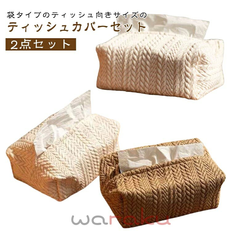 袋タイプのティッシュ向きサイズのティッシュカバーセットあたたかみのあるナチュラルなデザインがおしゃれ。お部屋のインテリアにぴったりなアイテム。取り出し口も広くティッシュもさっと取り出せます。 折り畳み可能なデザインで、手軽に持ち運びできます...