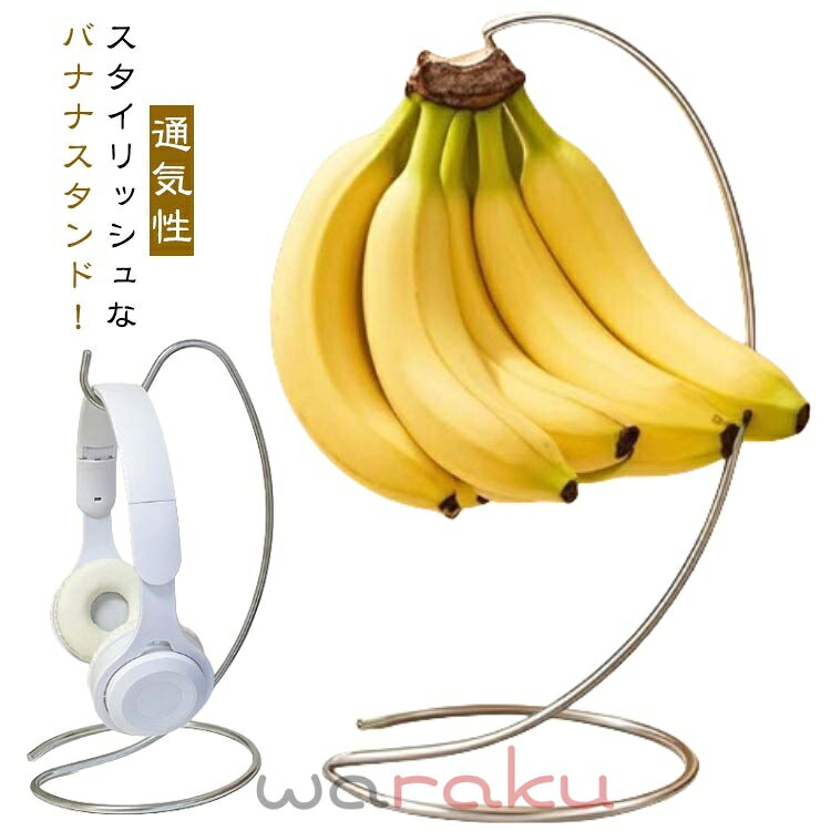 スタイリッシュなバナナスタンド！バナナを1房保管できる商品で、吊るすことで黒ずみや傷みが進みにくくなります。ステンレスそ素材を使い、錆びにくく、シンクの近くなど水回りに置く場合にも適しています。様々なインテリアに馴染みやすいシンプルですっき...