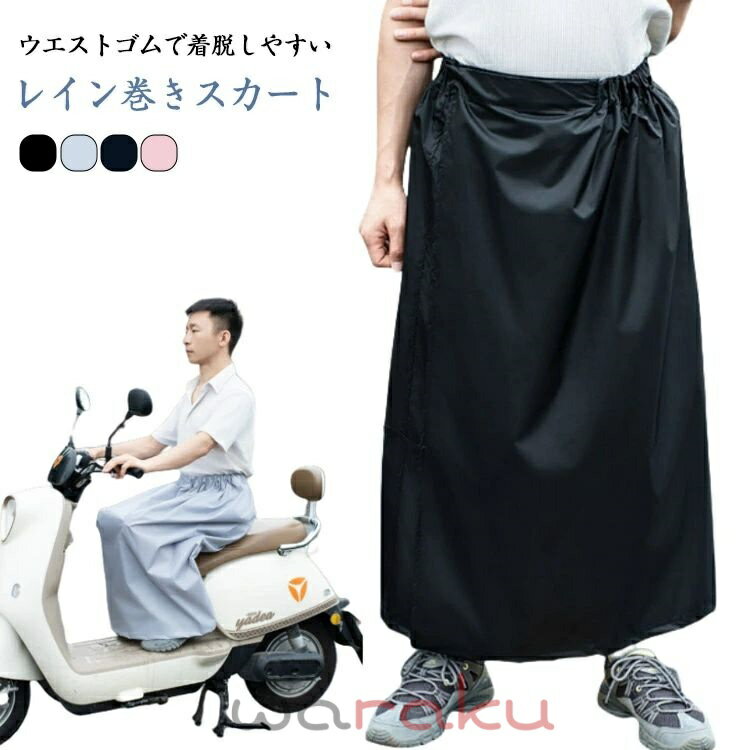 ウエストゴムで着脱しやすいレイン巻きスカート撥水、防水加工を施したレインボトムスカバーです。スカートやパンツに簡単に巻くことができます。面ファスナーで閉じるので、裾の広がりを気にせずプレーできます。めくれ上がりにくい構造で自転車でも使えます...