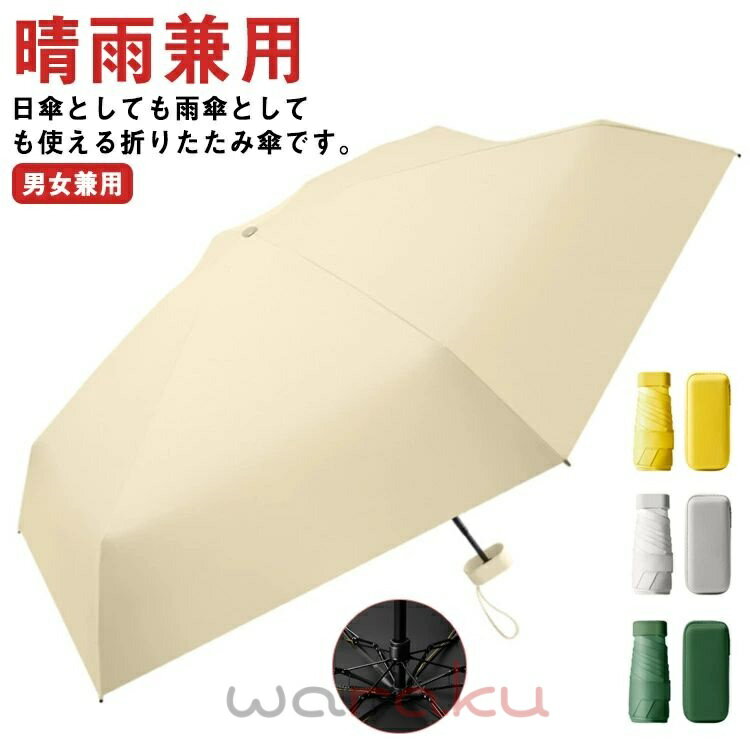 日傘としても雨傘としても使える折りたたみ傘です。コンパクトに折りたためて、重さはわずか210グラムで毎日バッグに携帯していても重さが気になりません。手のひらサイズの約15cmと非常にコンパクト！薄型設計なので、ズボンのポケットにも入れられま...