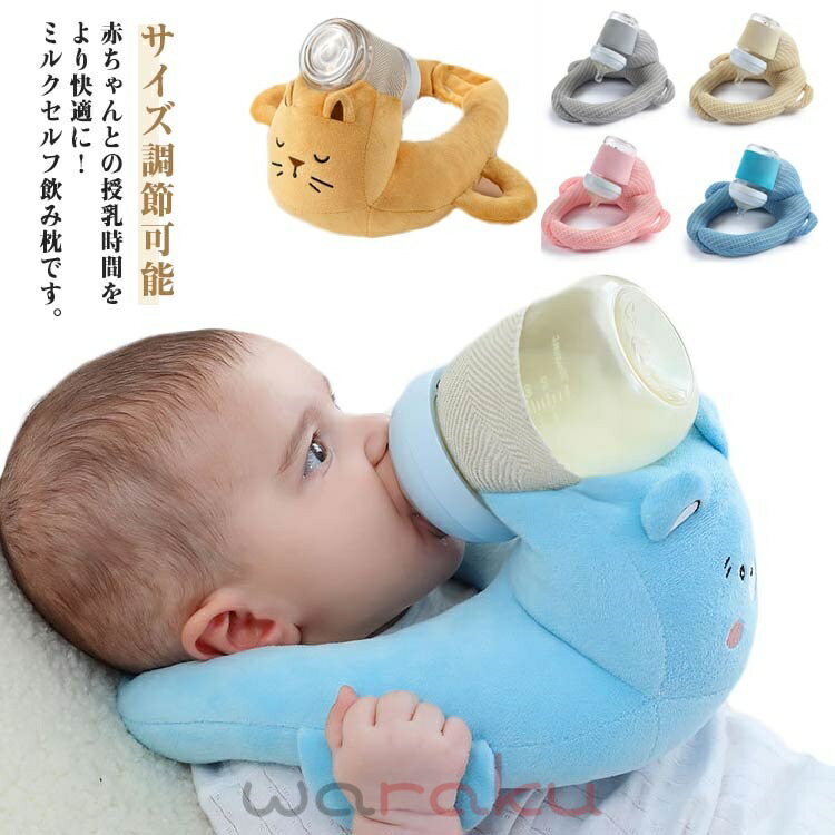 赤ちゃんとの授乳時間をより快適に！ミルクセルフ飲み枕です。哺乳瓶が固定できるホルダー付きで、ミルクを一人で飲んでくれるだけで助かる！柔らかな生地を採用しており、敏感な赤ちゃんの肌にも安心です。このハンズフリークッションでミルクを支える必要が...