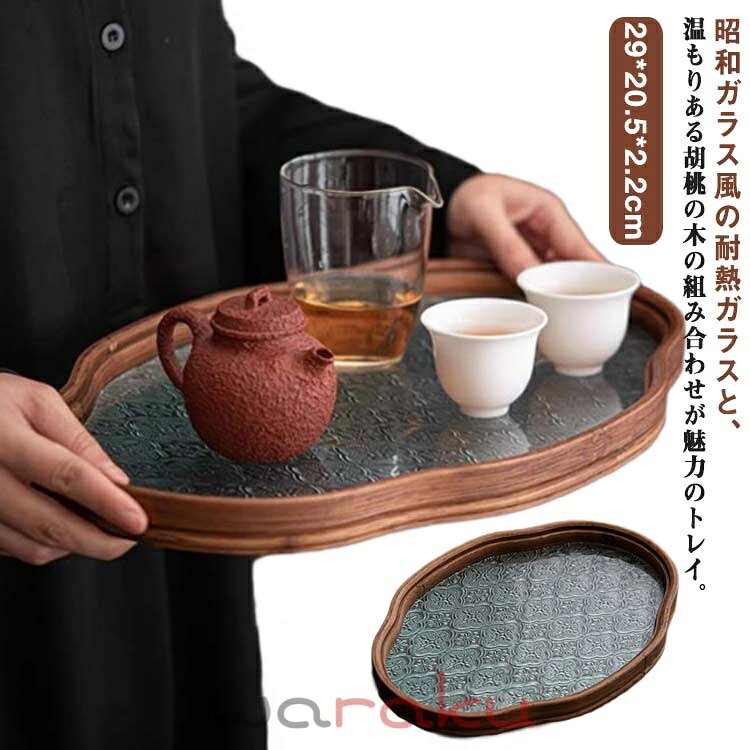 昭和ガラス風の耐熱ガラスと、温もりある胡桃の木の組み合わせが魅力のトレイ。どこか懐かしい、レトロ感ある仕上がりです。どこか花の模様を感じさせる、昭和 「シノワ・レトロ」 お盆として、アクセサリー 展示用トレーとしても最適です。仕上げにはウレ...