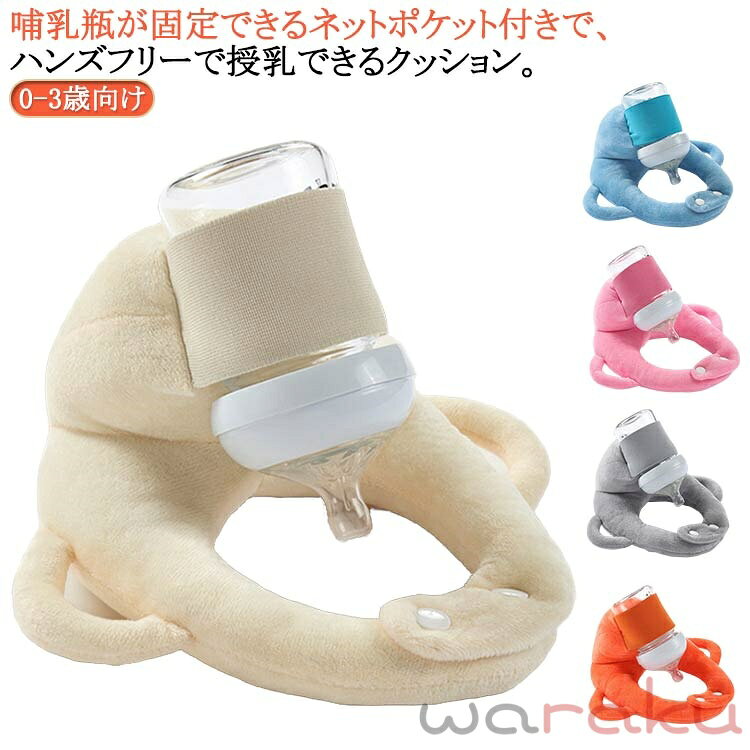 哺乳瓶が固定できるネットポケット付きで、ハンズフリーで授乳できるクッション。抱っこ授乳で腕が疲れたときや、双子・三つ子で授乳のサポートが必要な人におすすめです。長いミルクの時間から解放され、ミルクタイムを家事や仕事の時間に使えるので余裕があ...
