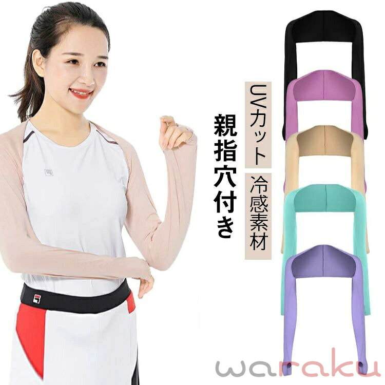 【UVカット】UPF50+、肌から有害な紫外線をガードします【冷感素材】熱い夏でも冷感素材なのでサラっと羽織りやすい【親指穴付き】指穴付きなので手の甲までしっかり紫外線から守れます。【通気速乾】通気性が抜群な生地を使用しているから、汗湿気を...