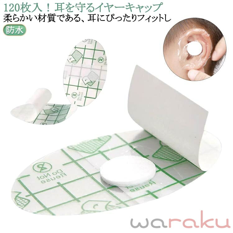 120枚入！耳を守るイヤーキャップ 柔らかい材質である、耳にぴったりフィットし サイズ 吸水綿無し4.4*6.8cm子供用 吸水綿無し5.3*8.1cm大人用 吸水綿あり4.4*6.8cm子供用 吸水綿あり5.3*8.1cm大人用 サイズに...